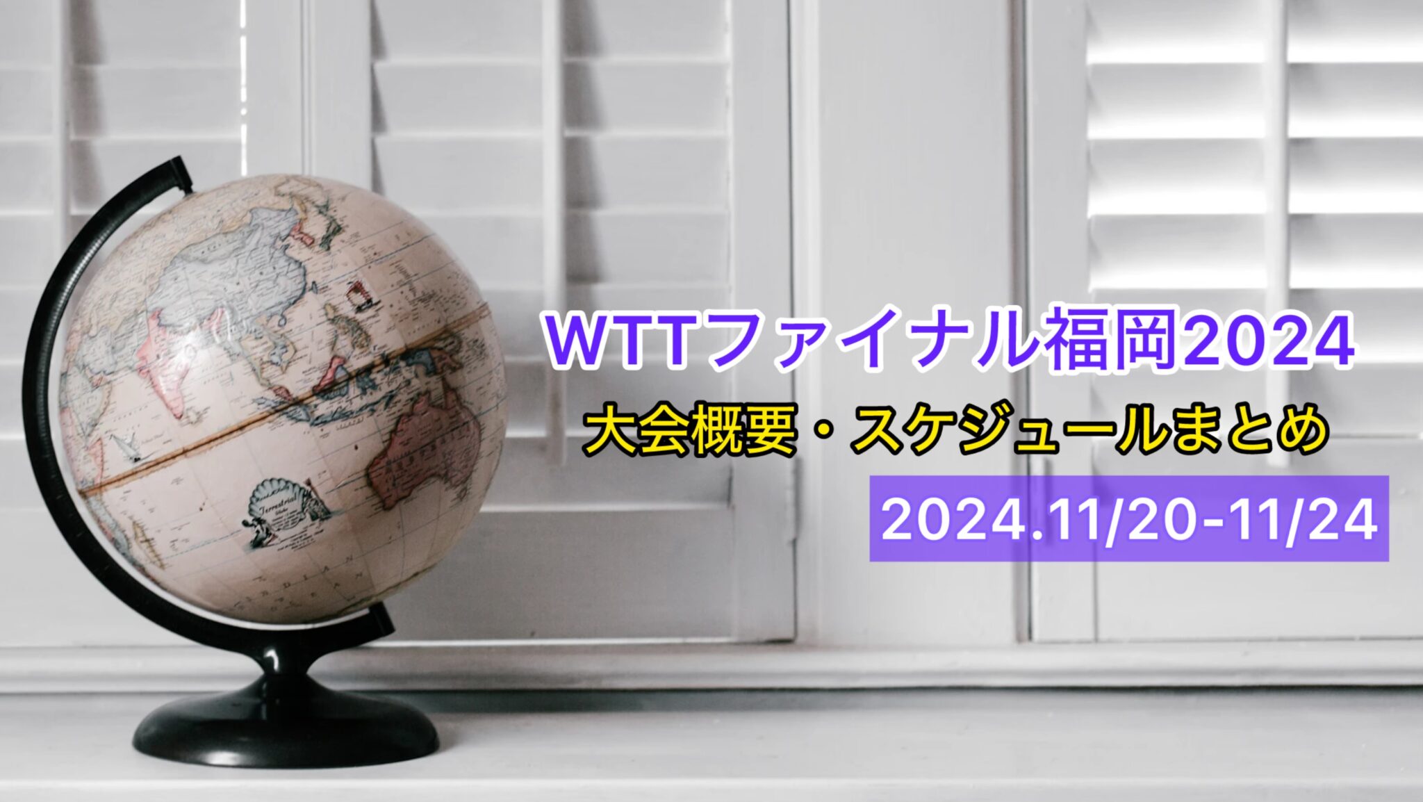 【卓球】WTTファイナルズ福岡2024【大会概要・スケジュールまとめ】 | 時の話題ニュース