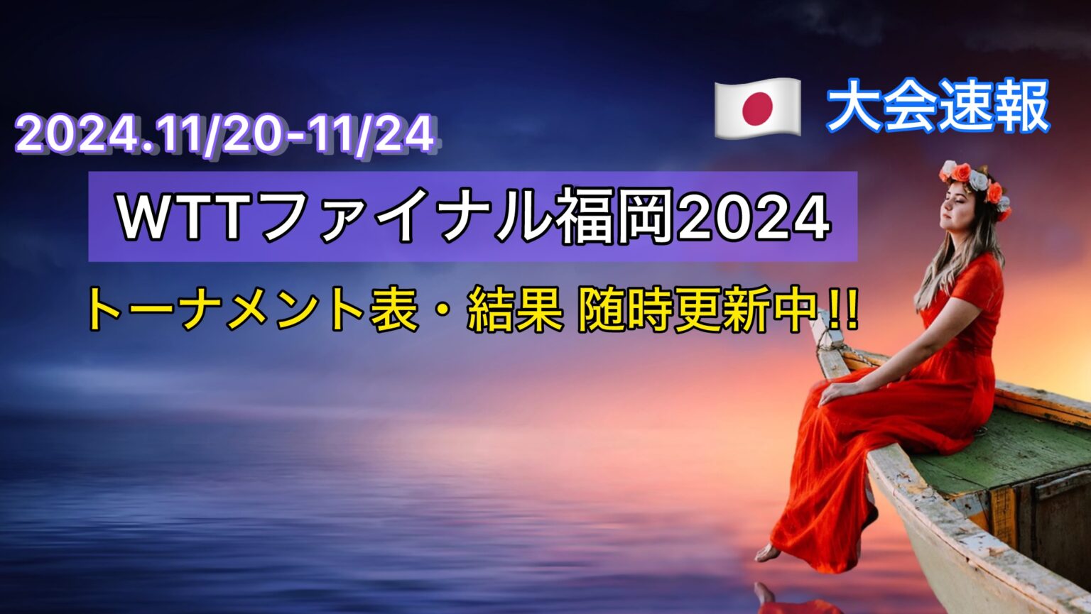 【結果速報‼︎】WTTファイナルズ福岡2024【トーナメント表・日本人結果まとめ】 | 時の話題ニュース