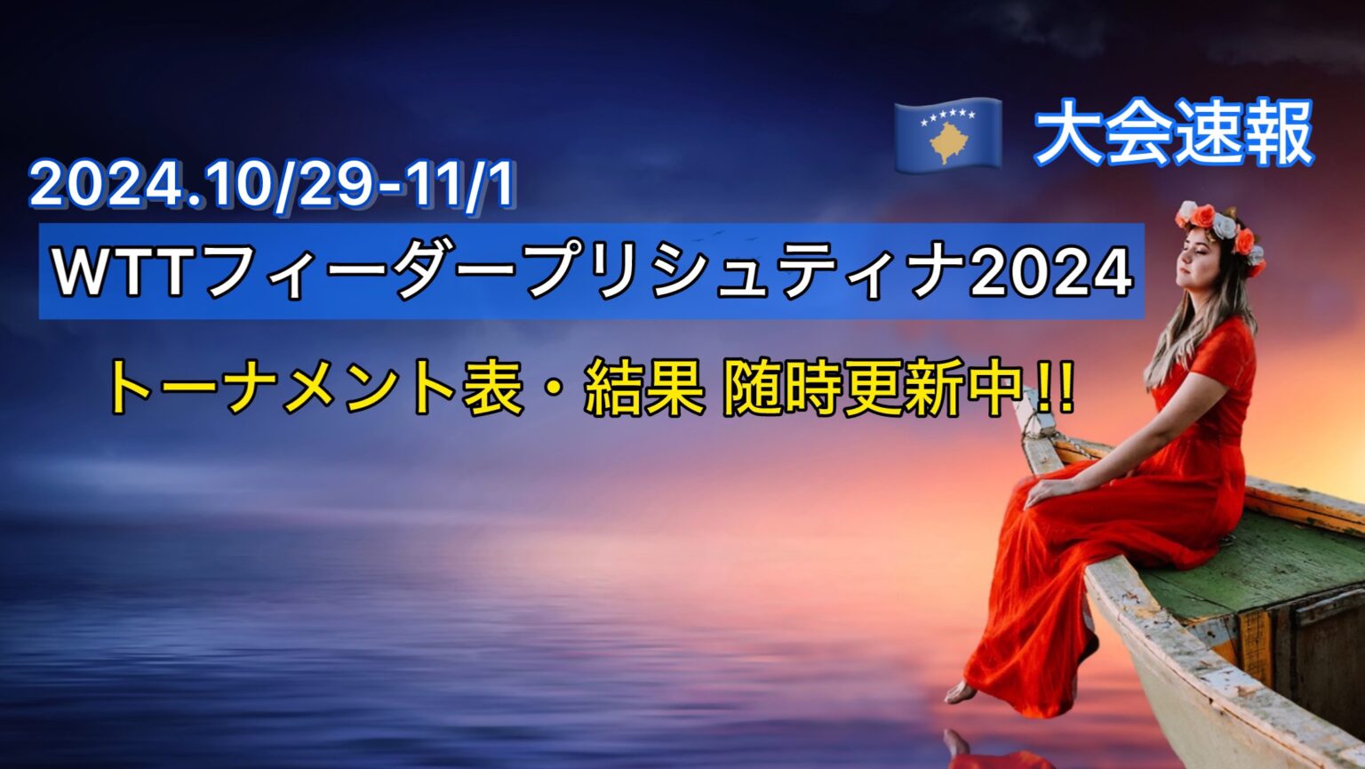 【結果速報‼︎】WTTフィーダープリシュティナ2024【トーナメント表・日本人結果まとめ】 | 時の話題ニュース