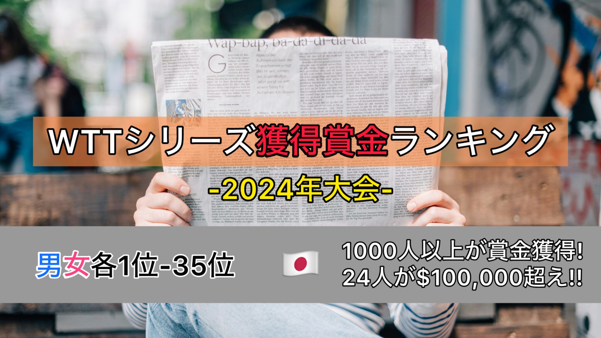【卓球】WTTシリーズ賞金獲得ランキング2024【男女1位-35位】 | 時の話題ニュース