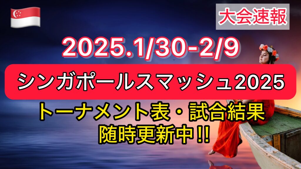 【結果速報‼︎】WTTコンテンダーアルマトイ2025【トーナメント表・日本人結果まとめ】 | 時の話題ニュース