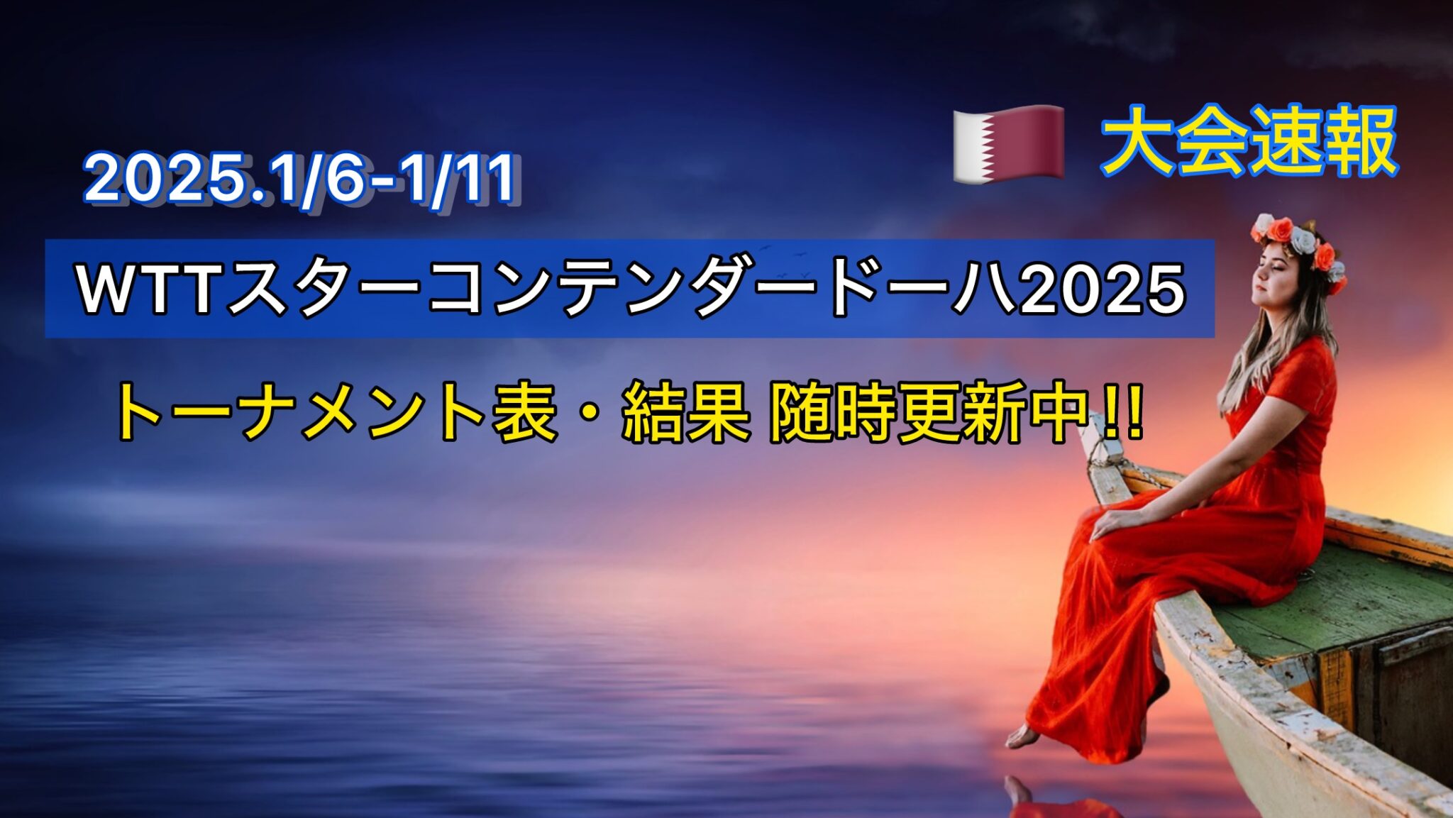 【結果速報‼︎】WTTスターコンテンダードーハ2025【トーナメント表・日本人結果まとめ】 | 時の話題ニュース