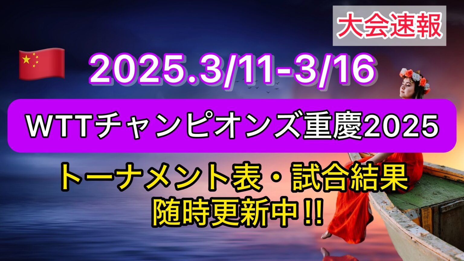 【結果速報‼︎】WTTチャンピオンズ仁川2025【トーナメント表・日本人結果まとめ】 | 時の話題ニュース