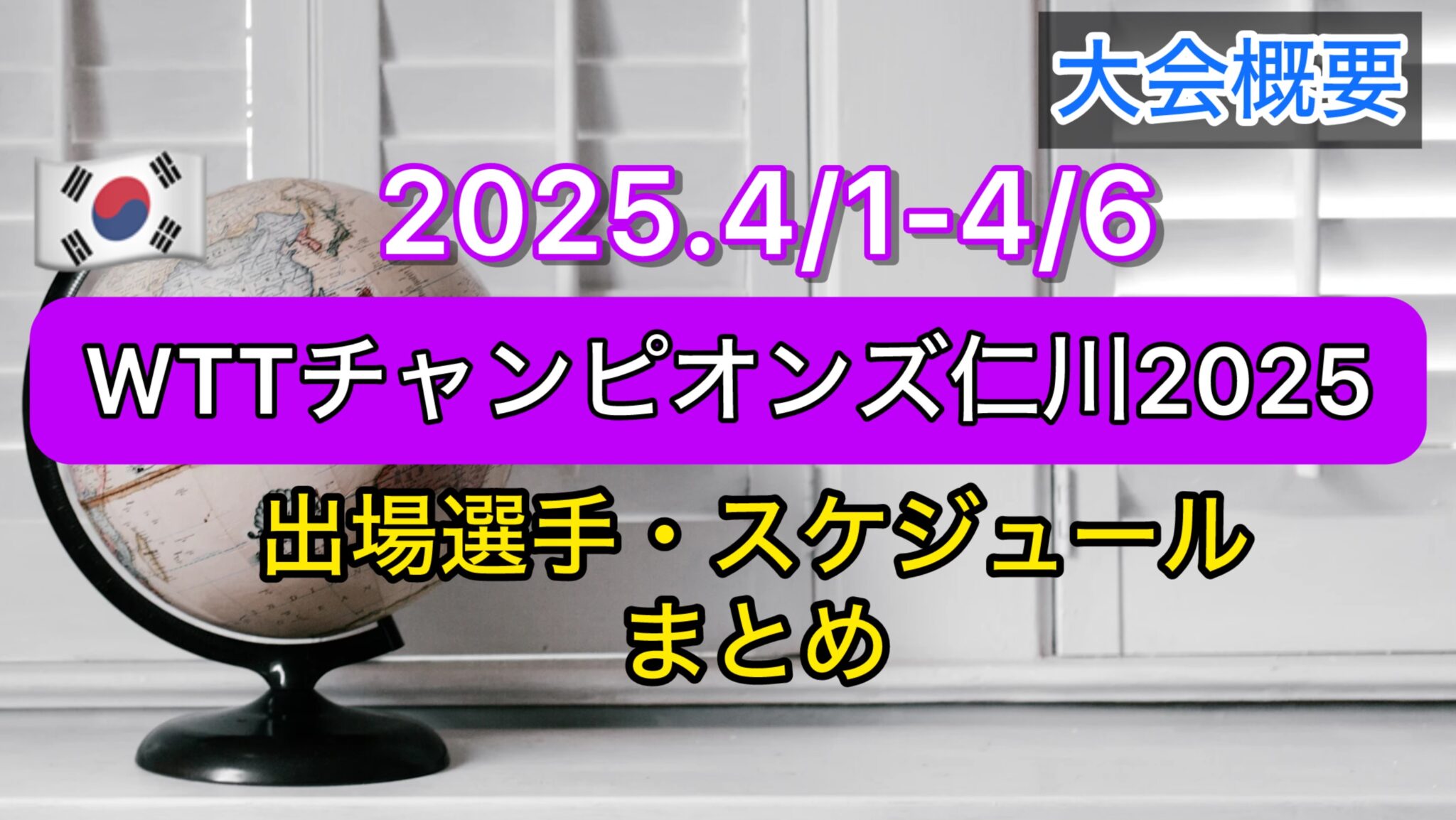 【卓球/概要】WTTチャンピオンズ仁川2025【参加選手・スケジュールまとめ】 | 時の話題ニュース