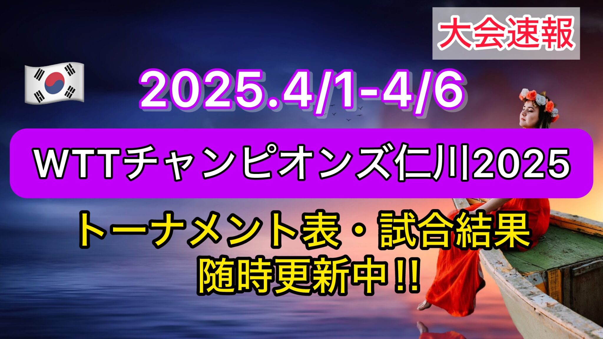 【結果速報‼︎】WTTチャンピオンズ仁川2025【トーナメント表・日本人結果まとめ】 | 時の話題ニュース