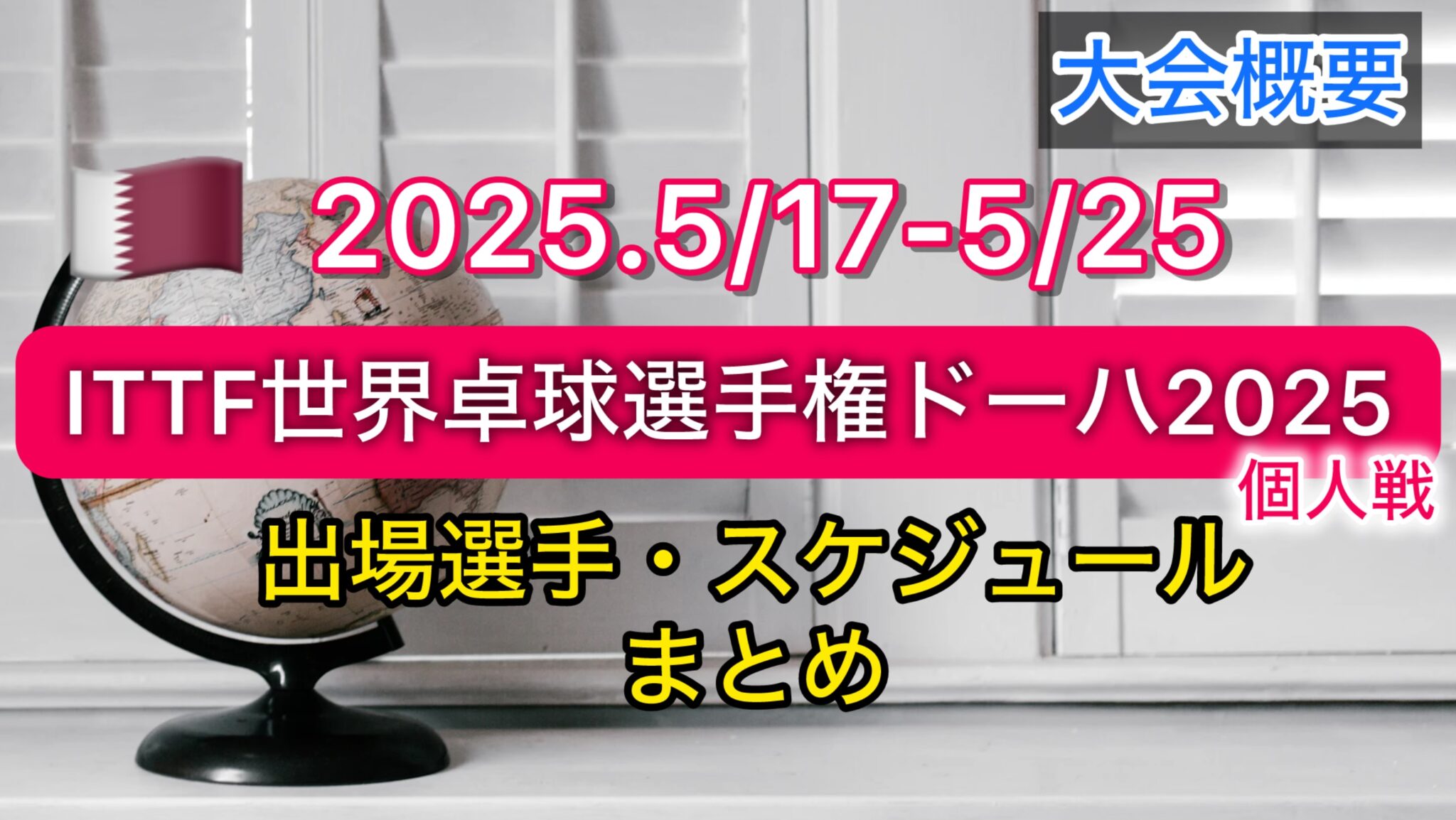 【卓球】WTTスターコンテンダードーハ2025【大会概要・スケジュールまとめ】 | 時の話題ニュース