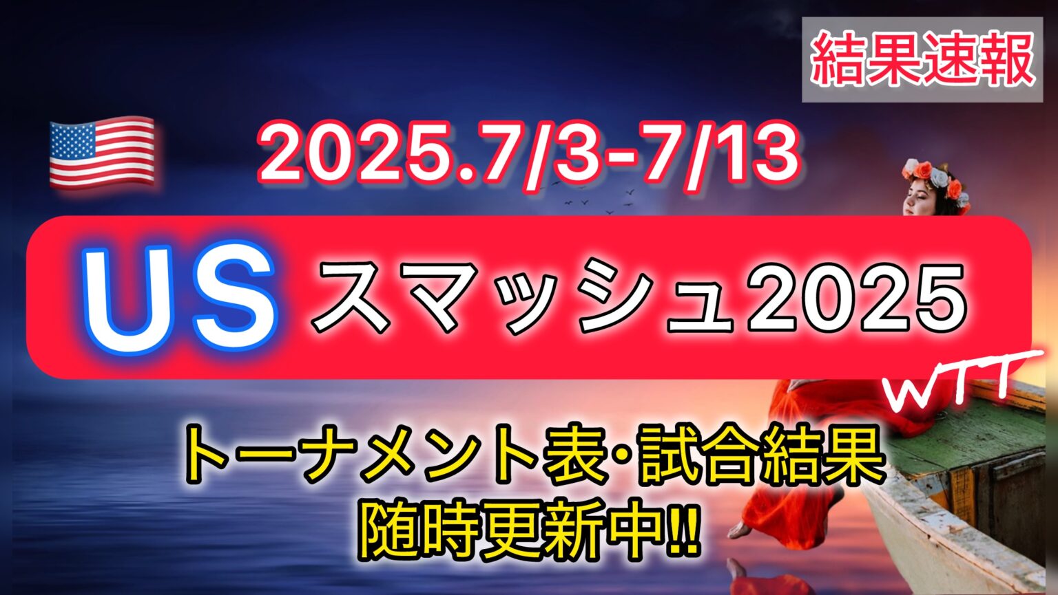 【結果速報‼︎】WTTコンテンダースコピエ2025【トーナメント表・日本人結果まとめ】 | 時の話題ニュース