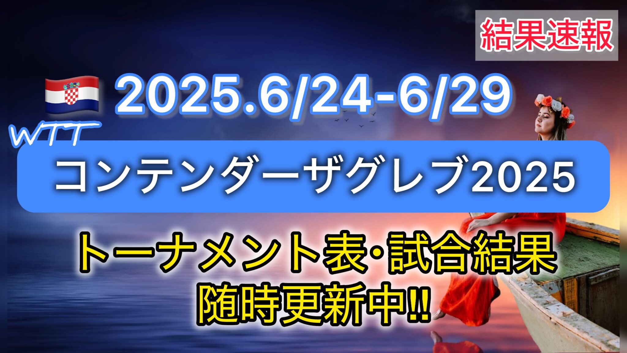 【結果速報‼︎】WTTコンテンダースコピエ2025【トーナメント表・日本人結果まとめ】 | 時の話題ニュース