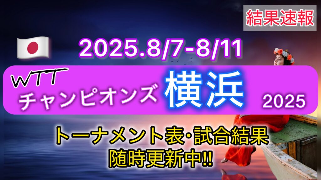【結果速報‼︎】WTTコンテンダーブエノスアイレス2025【トーナメント表・日本人結果まとめ】 | 時の話題ニュース