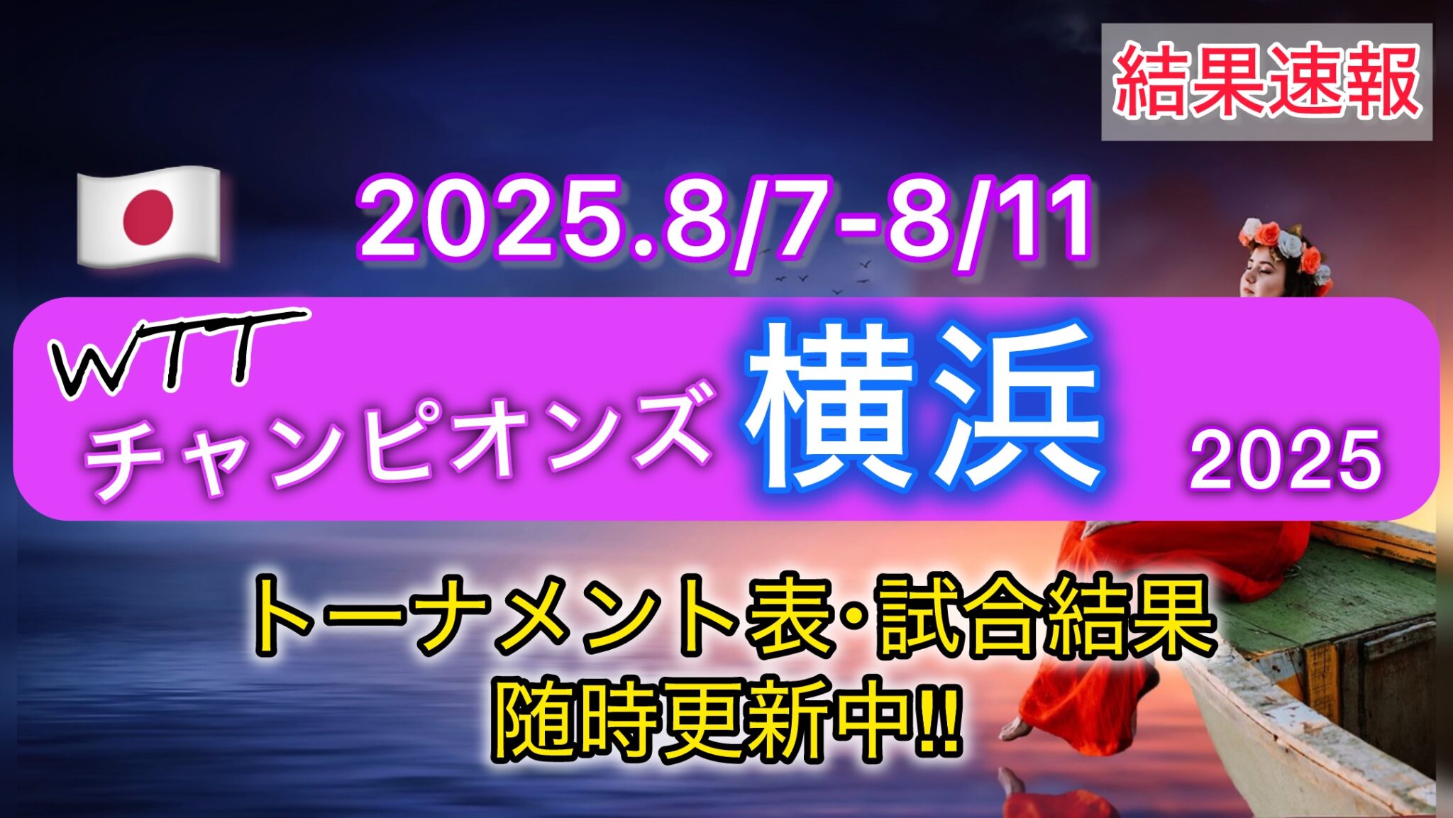 【結果速報‼︎】WTTチャンピオンズ横浜2025【トーナメント表・日本人結果まとめ】 | 時の話題ニュース