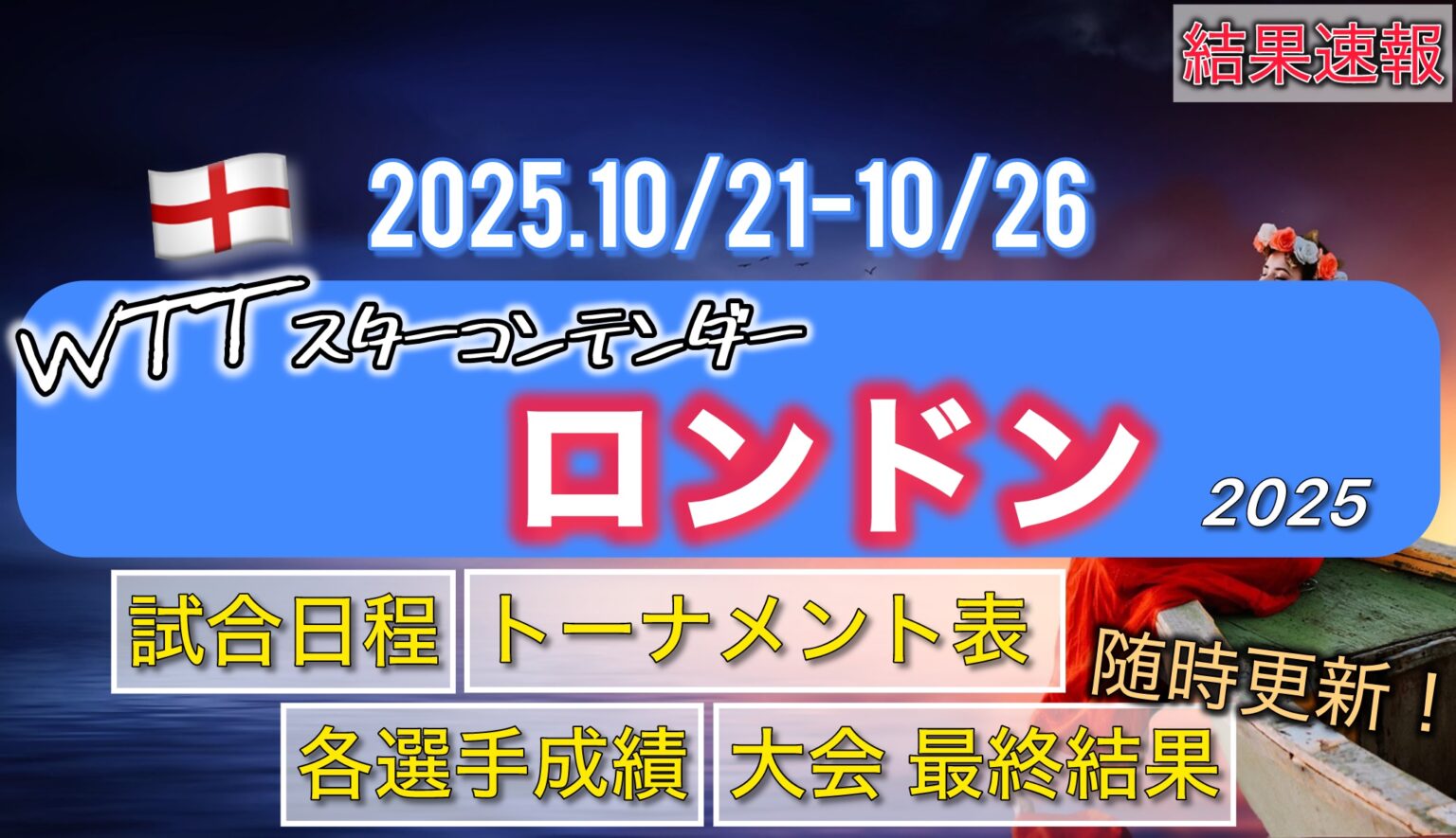 【結果速報‼︎】WTTスターコンテンダーロンドン2025【トーナメント表・日本人結果まとめ】 | 時の話題ニュース